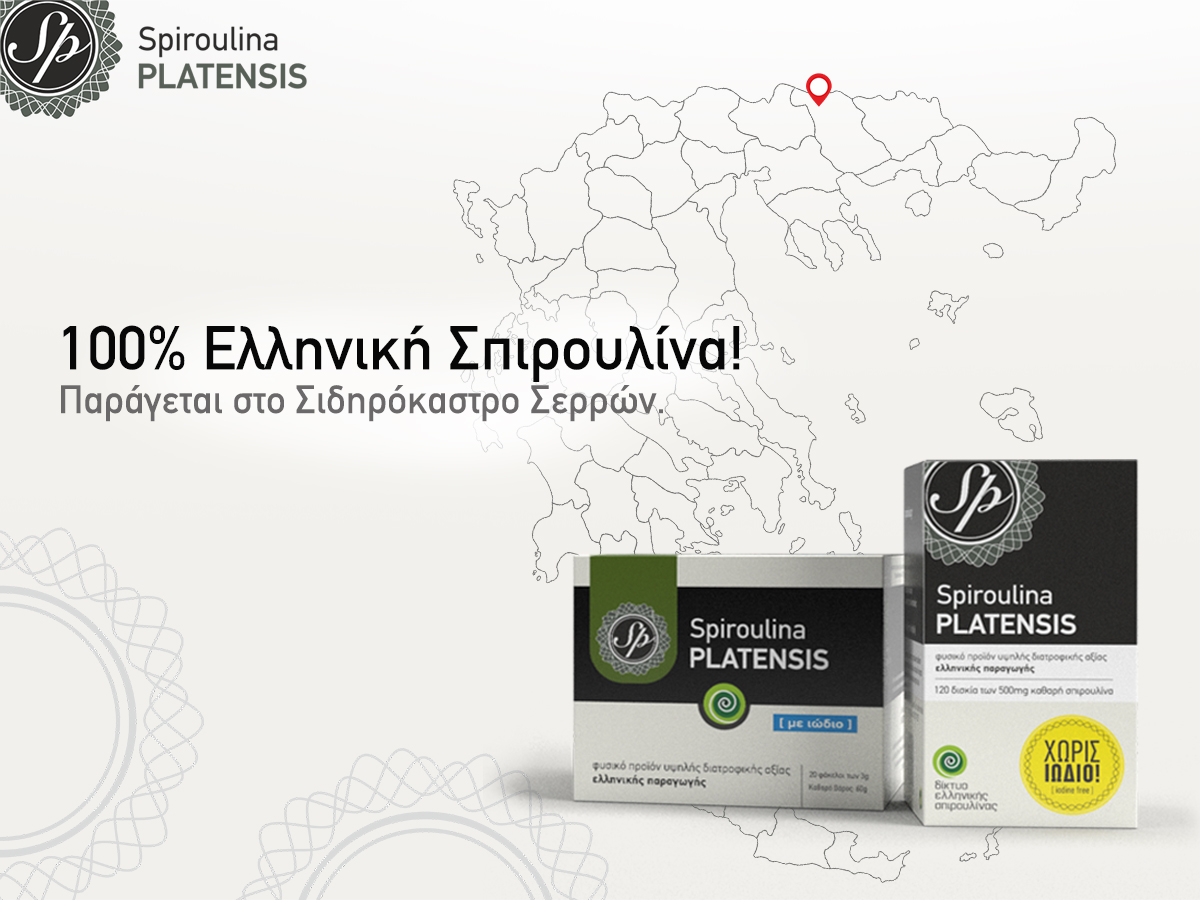 Spiroulina PLATENSIS: Η 100% ελληνική σπιρουλίνα | Spiroulina PLATENSIS